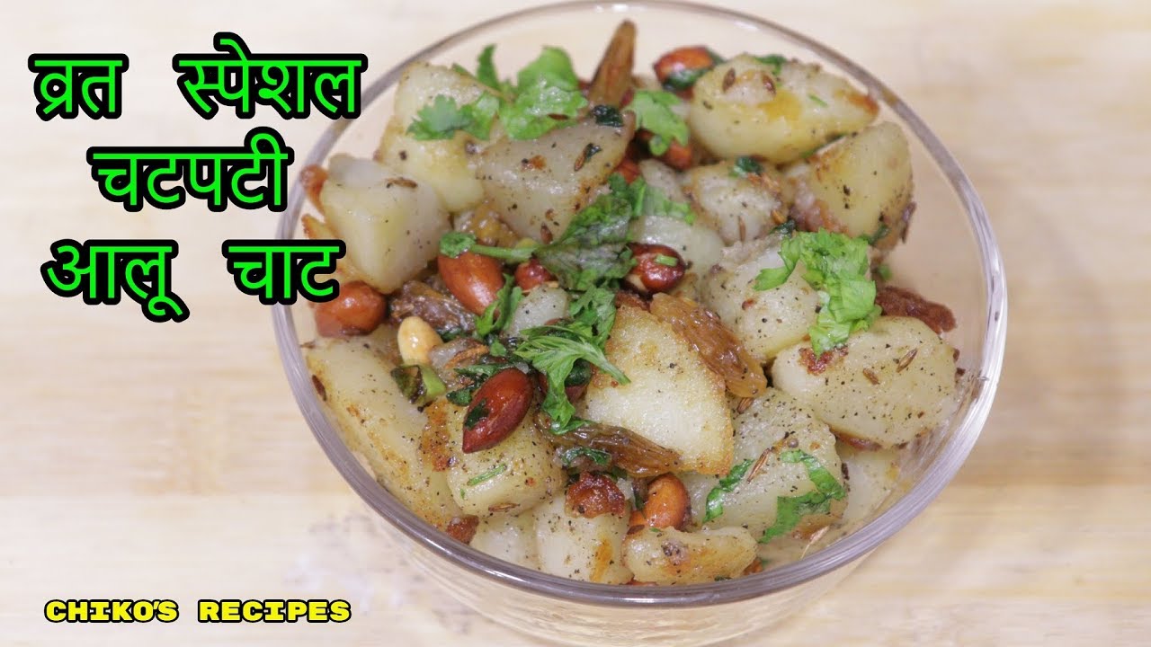 व्रत स्पेशल चटपटी आलू चाट झटपट तैयार करें / CHIKO'S RECIPES / - YouTube