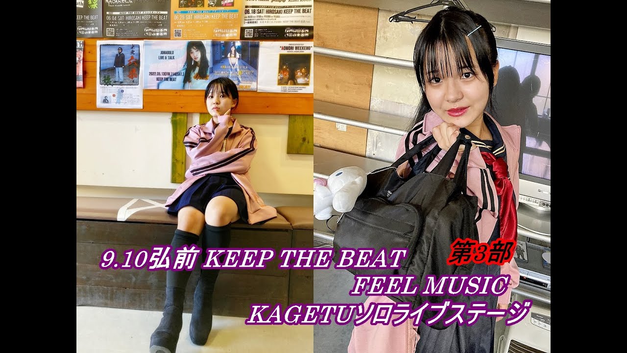 【KADETU】弘前9 10 KEEP THE BEAT～FEEL MUSIC～ソロシンガーKAGETUステージ ～第3部～ - YouTube
