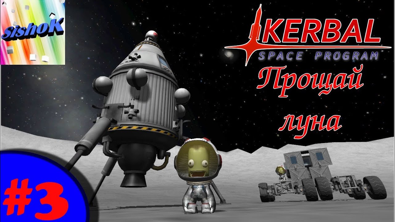 KSP. #3. Прощай, луна. - YouTube