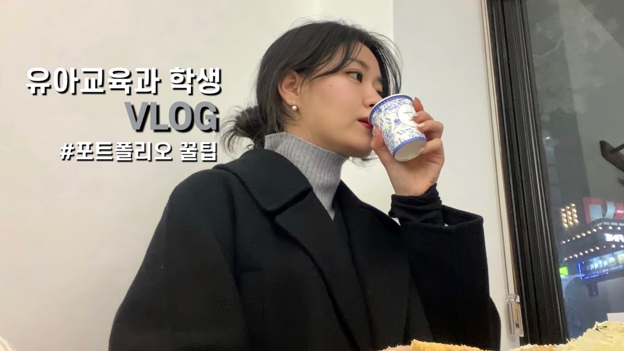 유아교육과 학생 Vlog 포트폴리오도 끝작성팁💁🏻♀️ 마지막 성적 공개 상장받기 염색 송리단길 맛집 Youtube