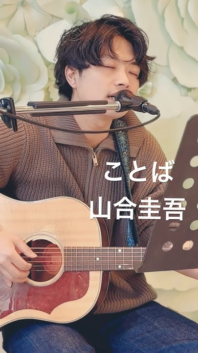 @yamaai_keigo #山合圭吾 #ことば#オリジナル曲#弾き語り - YouTube