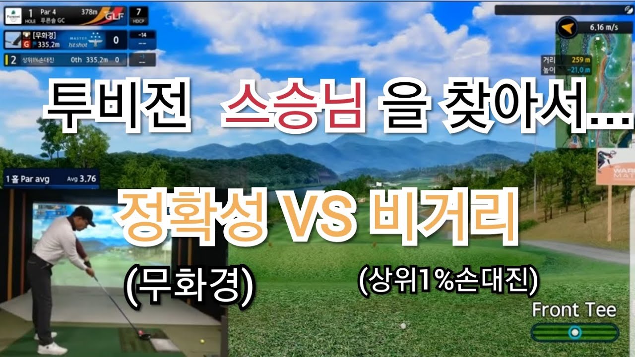 상위1골프 스승vs제자 투비전 스승님과 한게임 무화경마스터vs상위1손대진 스크린골프 비거리vs정확성 스크린골프