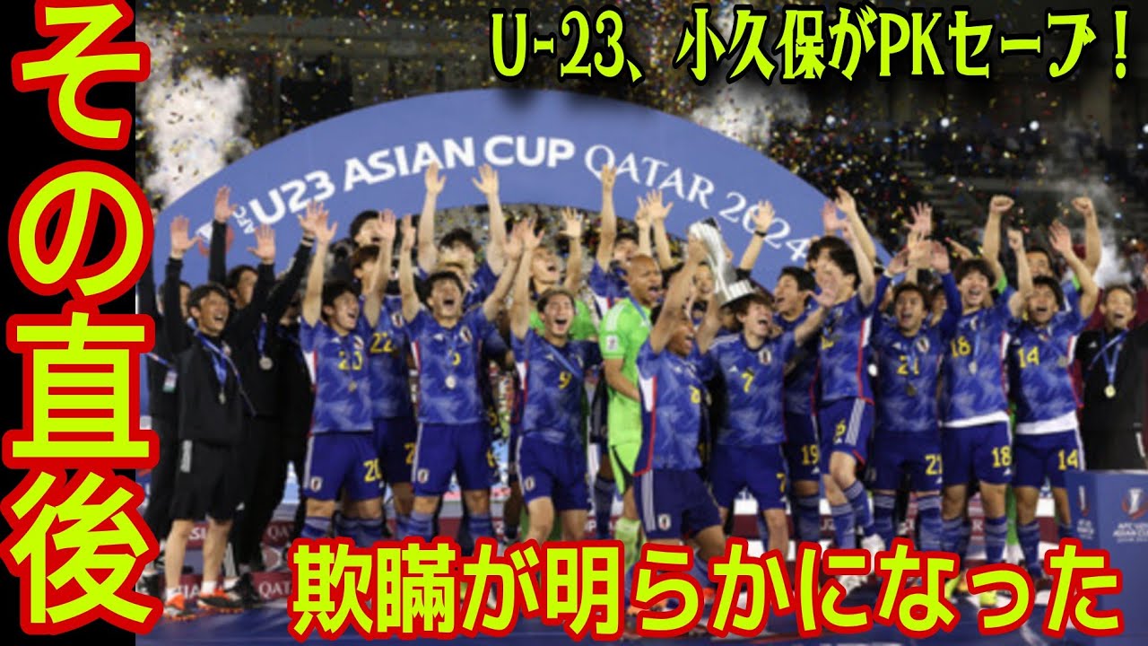 【日本 U23 対 ウズベキスタン U23】U-23日本代表がアジア制覇！しかし、小久保玲央ブライアンのPKストップに批判殺到！ - YouTube