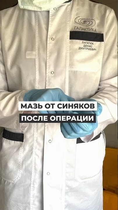 Мазь от синяков после операции⬆️ - YouTube