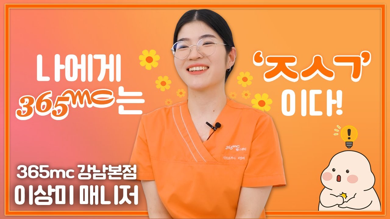 행복 뿜뿜! 나에게 365mc는 ‘ㅈㅅㄱ’이다🥰 | 365mc 강남본점 이상미 매니저 - YouTube