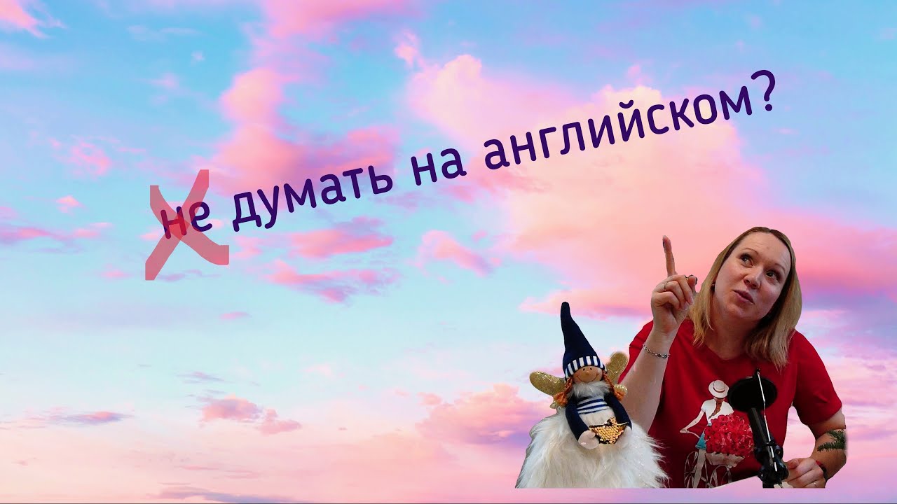 Как ДУМАТЬ на АНГЛИЙСКОМ Youtube