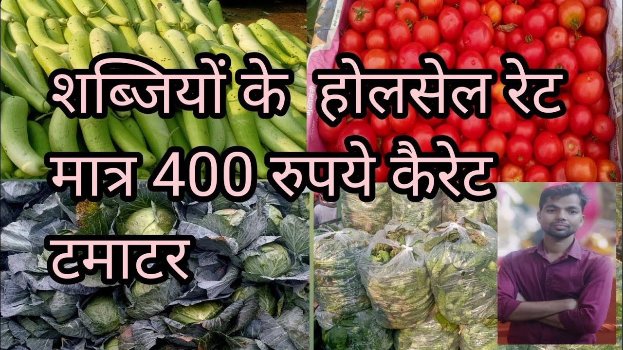 आज सबसे सस्ता शब्जियों का रेट | मात्र 400 कैरेट टमाटर | aaj sabse sasta ...