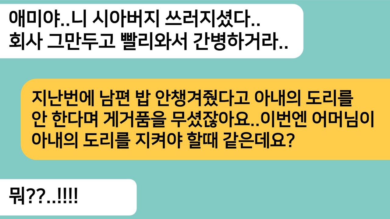 반전사연남편 밥을 안차려줬다고 난리친 시모마누라 도리는 해야지 시부가 쓰러져 나한테 간병하라는 시모한테 똑같이 얘기하니