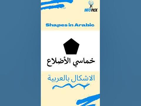 Shapes in Arabic الاشكال بالعربية | Learn Arabic | Learn Shapes in ...