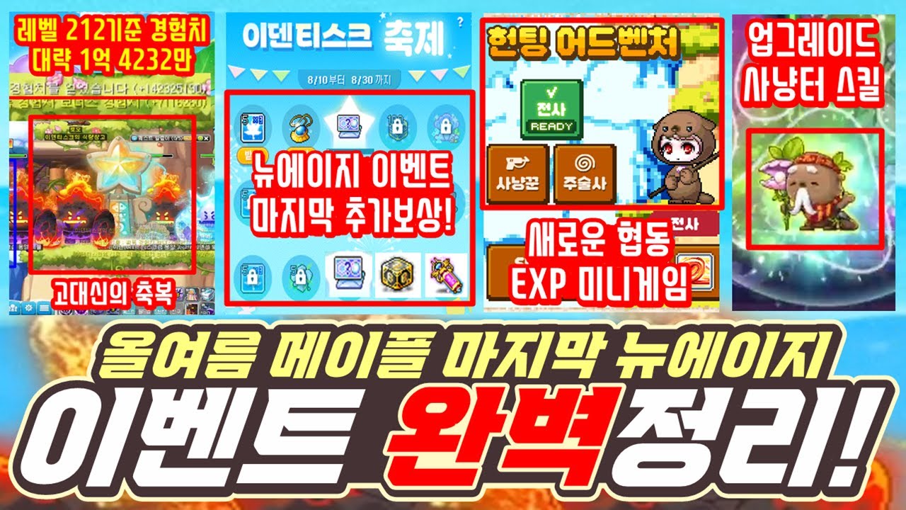 한자 꼭 체크할 것들 그리고 뉴에이지 마지막 이벤트 알기 쉽게 완벽 정리 이벤트들 확실히 알고 제대로 즐기자 메이플스토리 Youtube