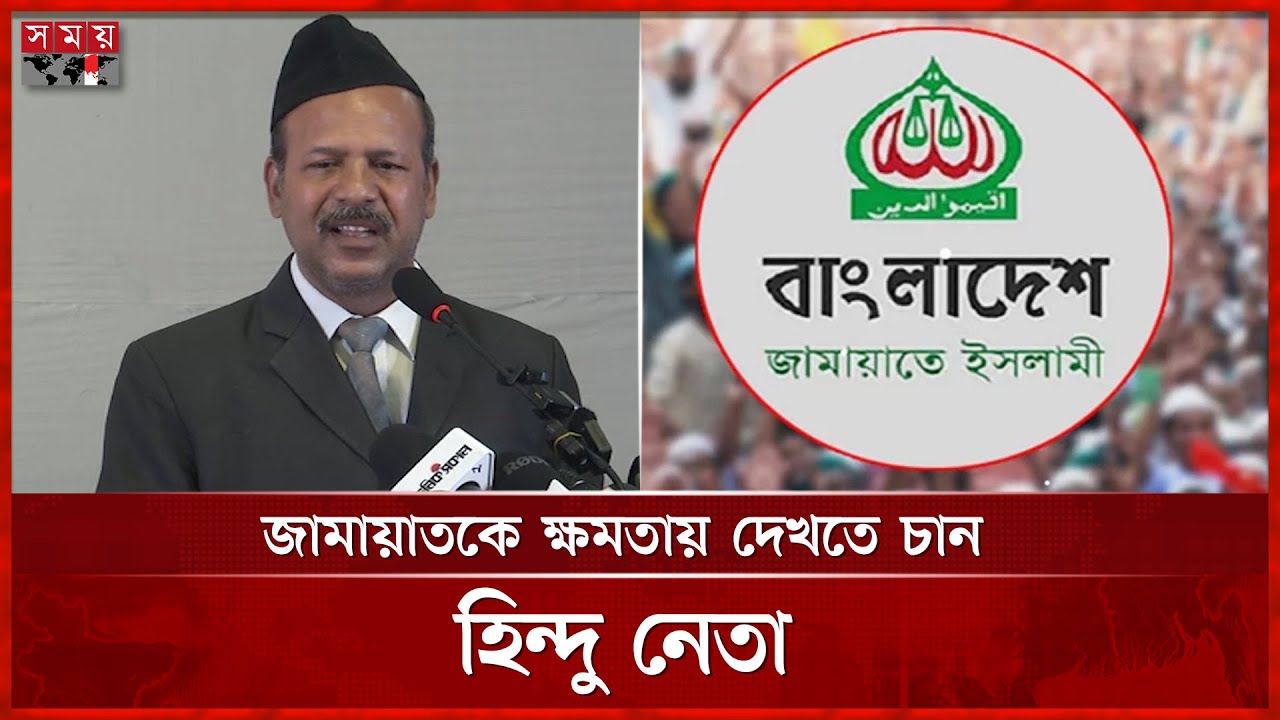 জামায়াতকে দেশের একমাত্র অসাম্প্রদায়িক দল আখ্যা গোবিন্দ প্রামাণিকের | Gobinda Chandra Pramanik ...