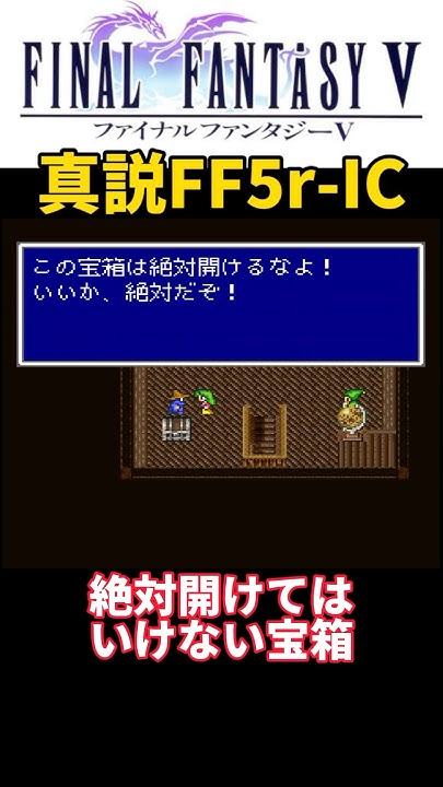 絶対開けてはいけない宝箱【FF5】 #ff #ff5 #ファイナルファンタジー #shorts - YouTube