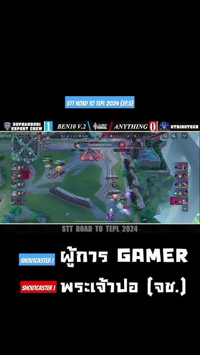 STT ROAD TO TEPL 2024 (EP.5) #rov #ผู้การgamer #นักพากย์ #shoutcaster #พระเจ้าปอ - YouTube