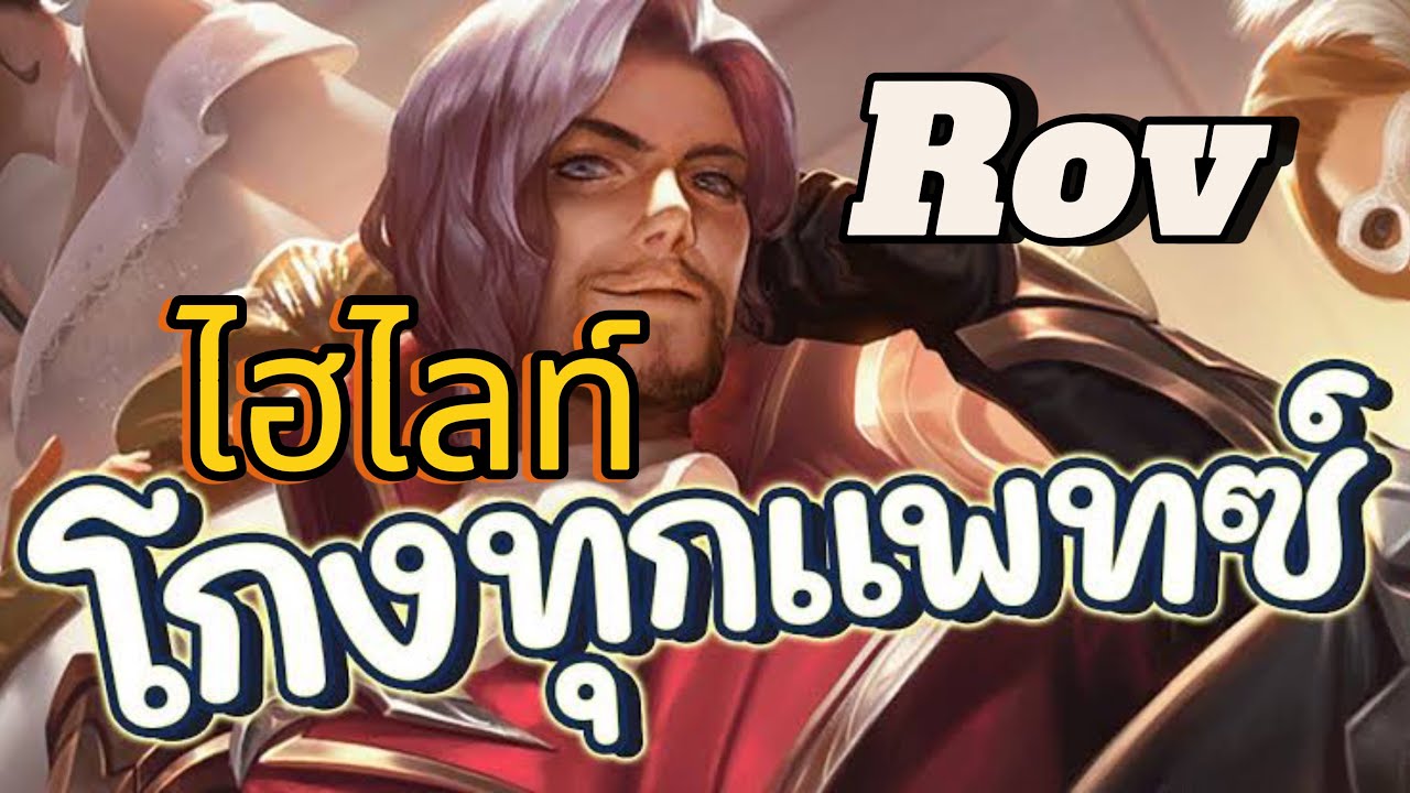 #ไฮไลท์ เจ้าชายขายน้ำหอม(Florentino) #rov เครดิต tt:noway - YouTube