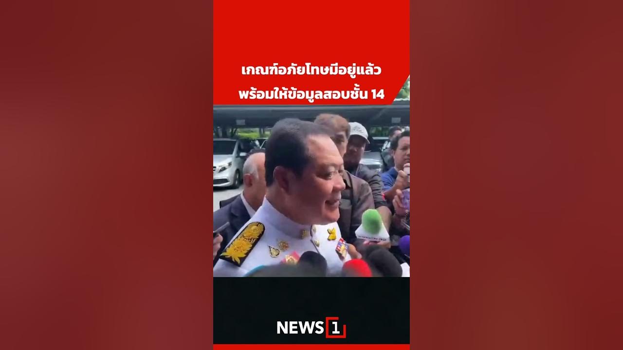 เกณฑ์อภัยโทษมีอยู่แล้ว พร้อมให้ข้อมูลสอบชั้น 14 (18/08/67) #news1 #ข่าววันนี้ #ข่าวดัง #ใบบริ ...