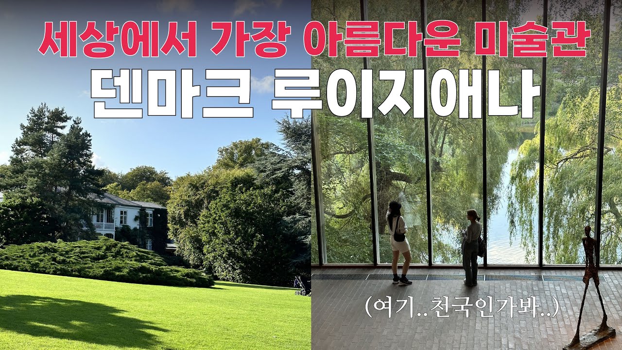 브이로그 디자인에 진심인나라 덴마크 코펜하겐 워크샵 3편 인테리어디자이너 영감투어 세상에서 가장아름다운 미술관 루이지애나 북유럽여행 혼란한 취객들의 귀갓길