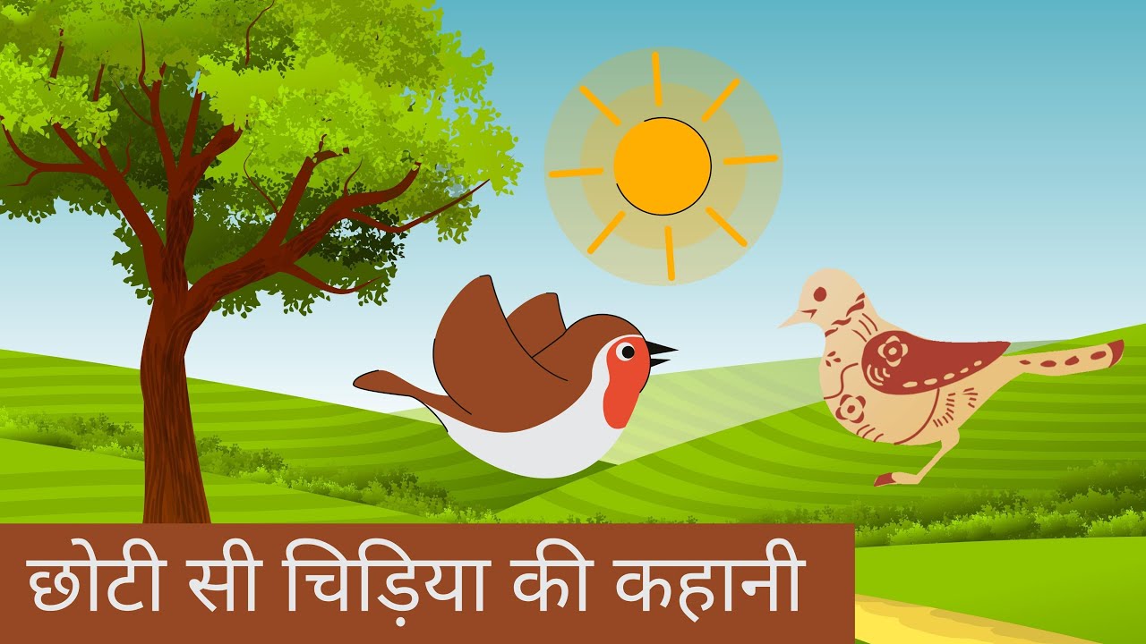 Choti si chidiya ki kahani | छोटी सी चिड़िया की कहानी | Hindi Cartoon ...