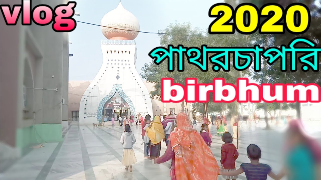 patharchapuri পাথরচাপরি 2020 new vlog Nayan data Baba mazar birbhum ...