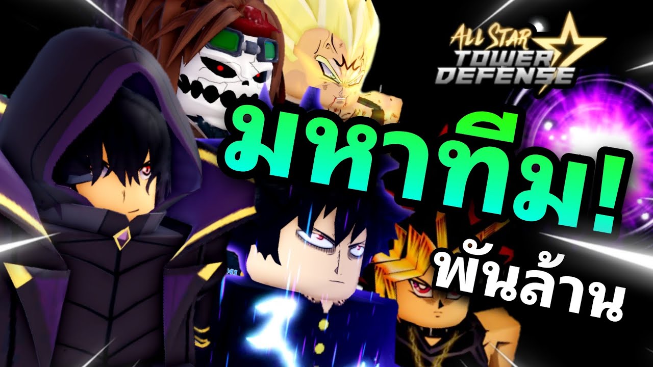 🐔มหาทีม สกิลระเบิดพันล้าน! #อย่าหาทำ | Roblox All star - YouTube