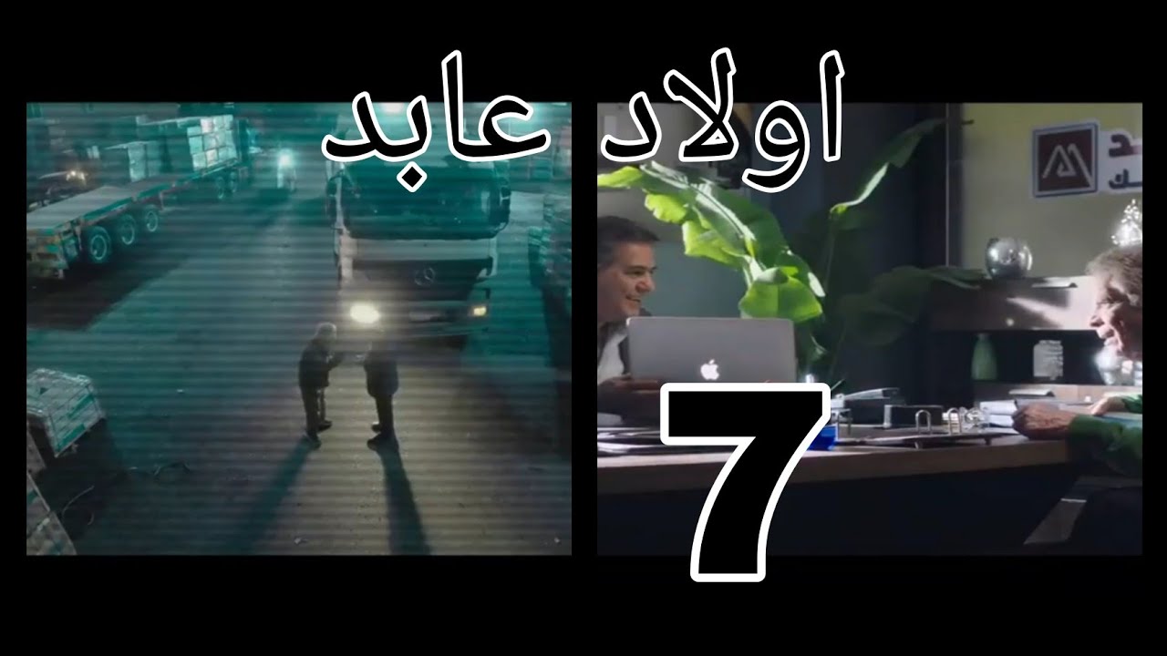 مسلسل اولاد عابد الحلقه 7،أدهم كشف سرقه خليل Youtube