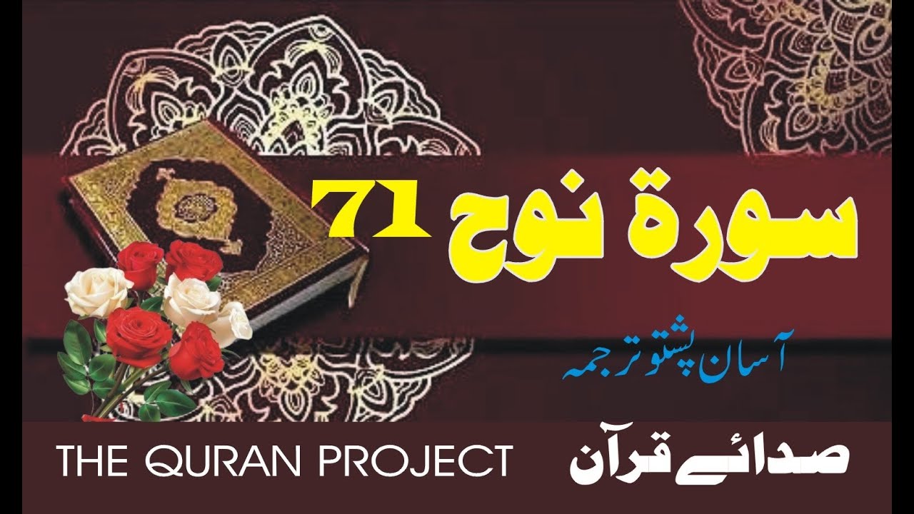 Pashto Lafzi Tarjuma Quran ||Pashto Translation || Surah Nooh No:71 # ...