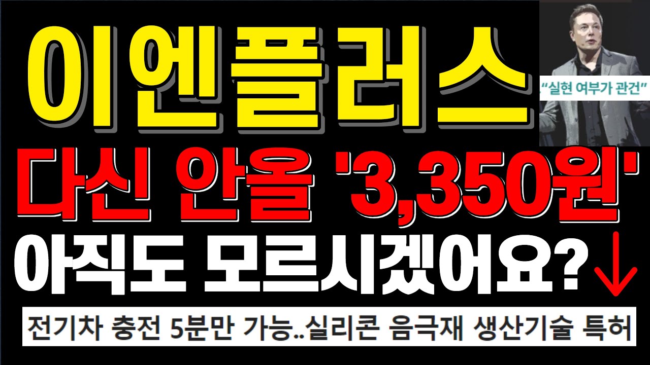 이엔플러스 221 다신 안올 3350원 아직도 모르시겠어요 일론머스크 테슬라 실리콘음극재 언급 이엔플러스목표가 이엔플러스대응 이엔플러스주가 2차전지 리튬 니켈 배터리