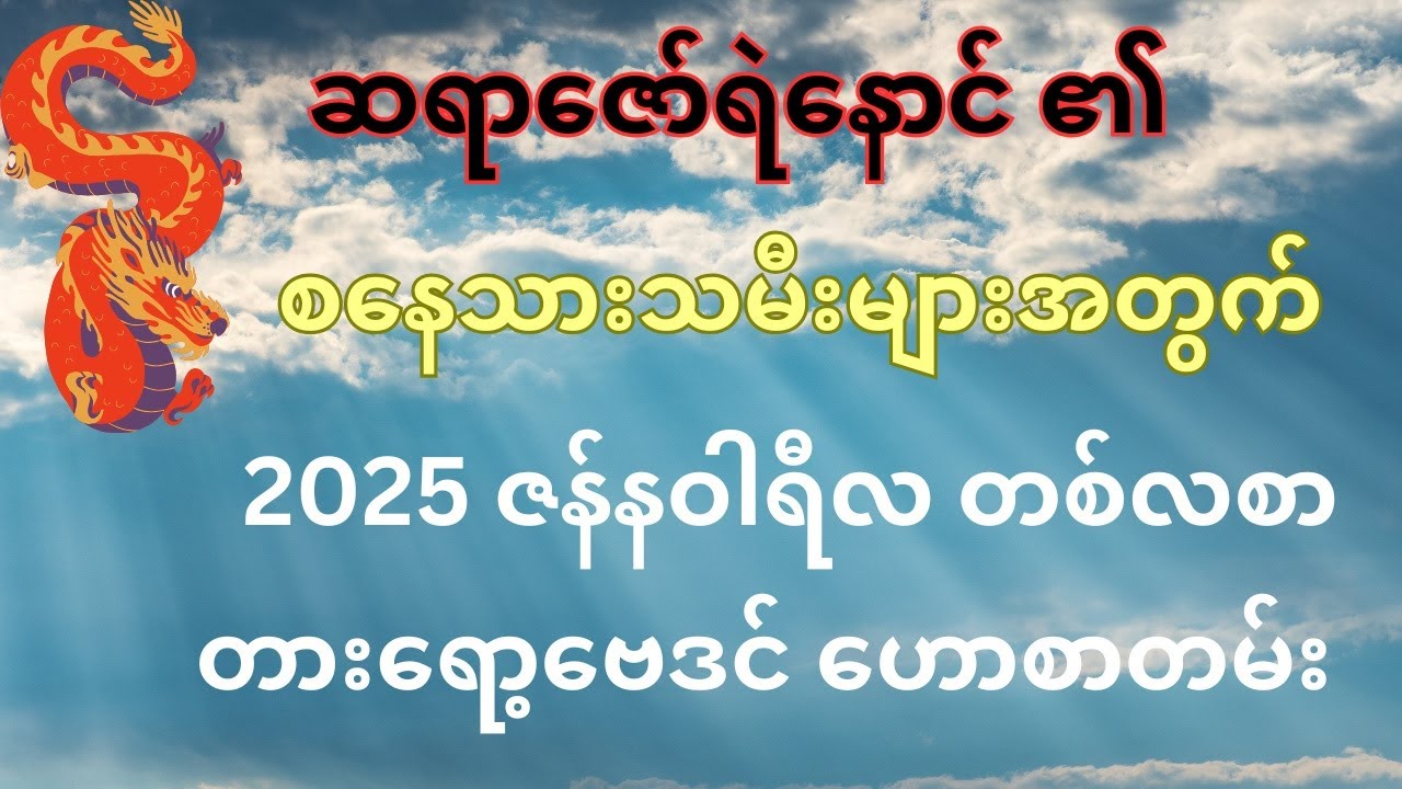 စနေ သားသမီးများအတွက်2025ခုနှစ် ဇန်နဝါရီလ တစ်လစာတားရော့ဗေဒင်ဟောစာတမ်း