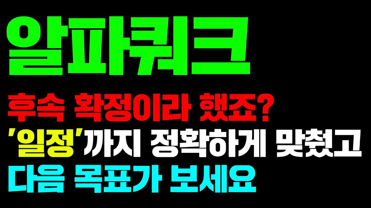 알파쿼크 후속 확정이라 했죠 일정까지 정확하게 맞췄고 다음 목표가 보세요 알파쿼크 알파쿼크코인 알파쿼크전망 알파쿼크