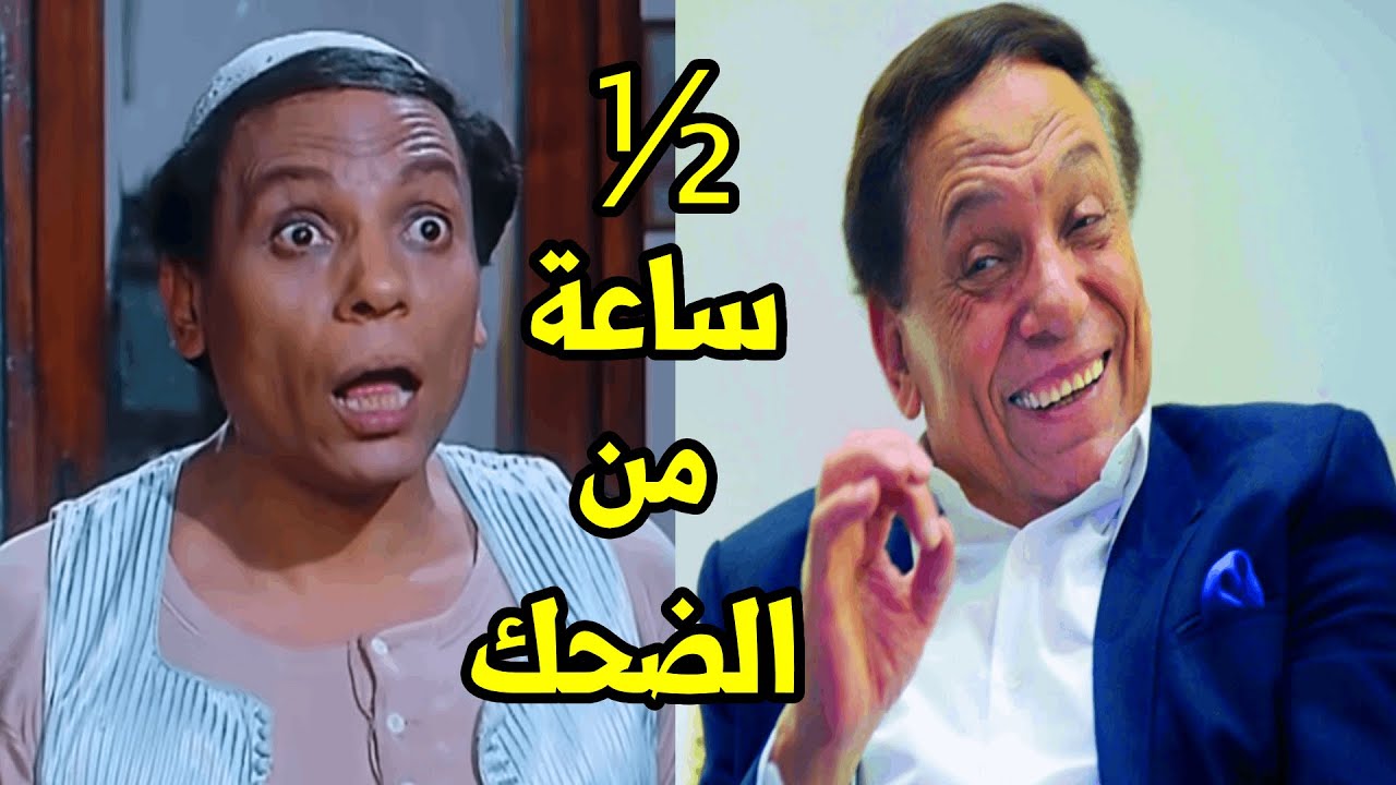 اكثر من نصف ساعة ضحك متواصل مع مبدع الكوميديا عادل امام واجمل مشاهد