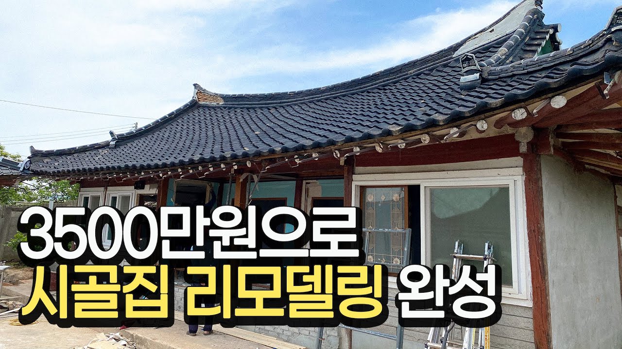 3500만원으로 시골집 인테리어 리모델링 한옥수리 완성하기 1편 Youtube