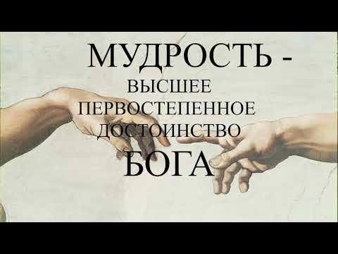 Мудрость Бога. Высшее Первостепенное Достоинство Бога - МУДРОСТЬ. Е 1 ...