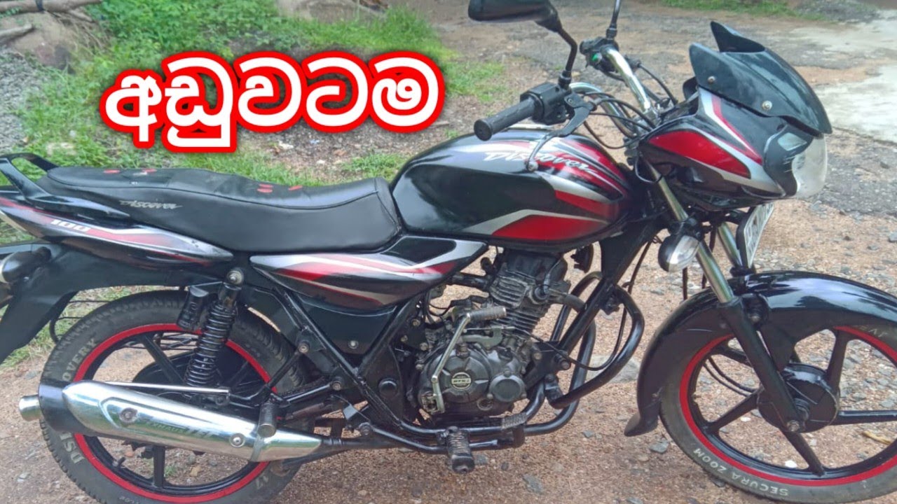 අඩුවට ම සුපිරි Bike එකක් | discovery bike sale - YouTube