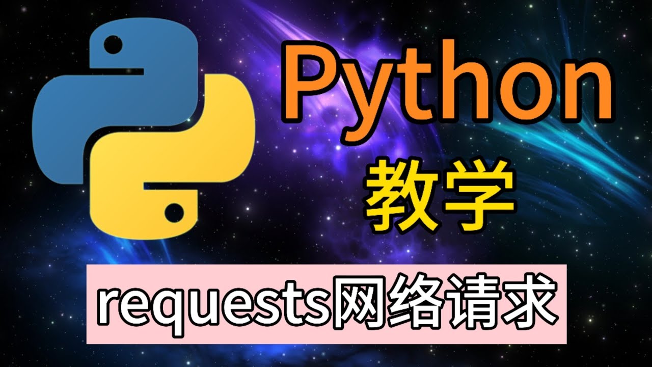 Python网络爬虫 - requests网络请求(get和post) - YouTube