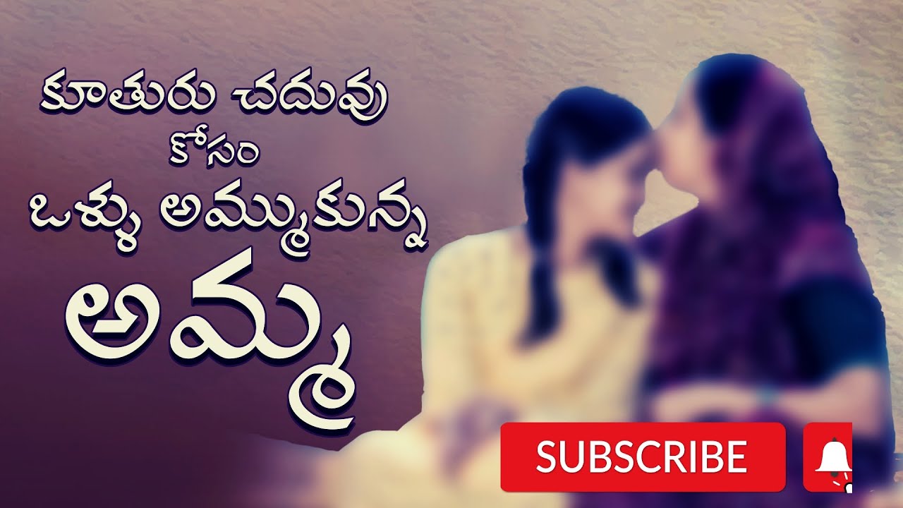 Women's Day Special Amma Prema | An Emotional Story | Mother's Love ...