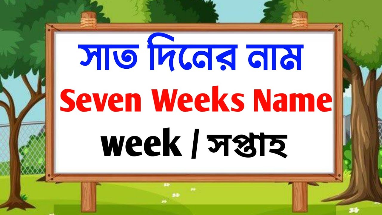 SEVEN DAYS NAME || Name of 7 days in bengali || সাত দিনের নাম || Bangla ...