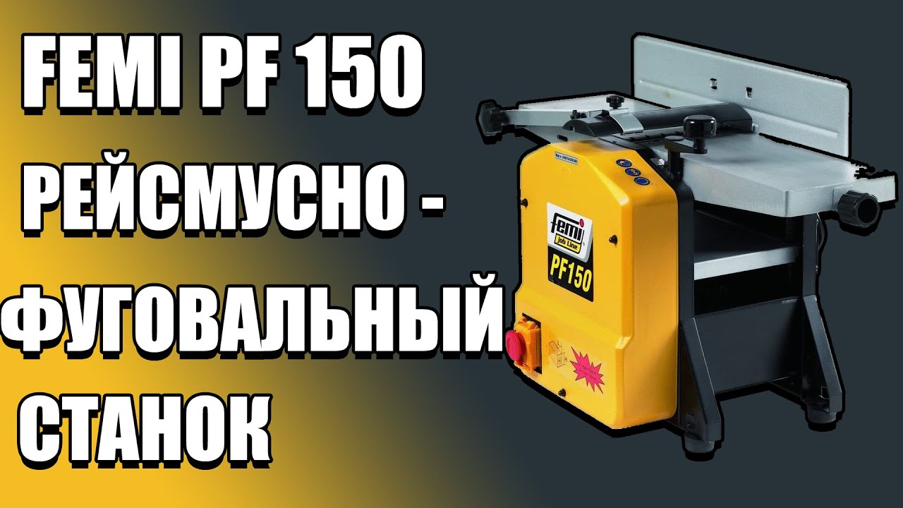 4K FEMI PF 150 рейсмусно - фуговальный станок. Распаковка и обзор Femi ...