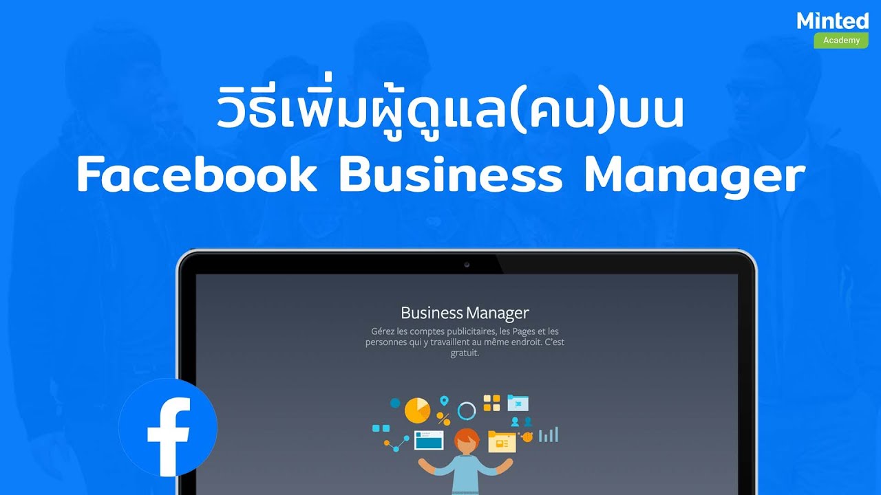 #HowTo วิธีเพิ่มผู้ดูแล(คน) บน Facebook Business Manager (FB BM) - YouTube