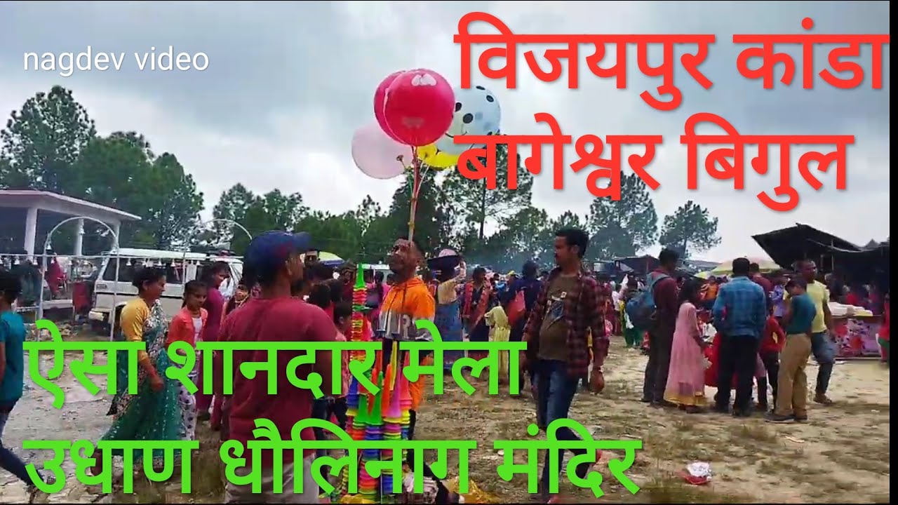 उधाण विजयपुर कांडा में धौलीनाग मंदिर में शानदार मेला देखिये पूरी वीडियो ...