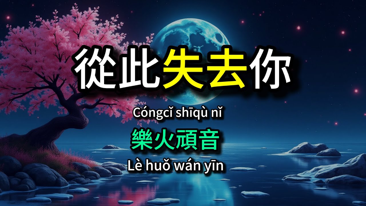 從此失去你(Cong Ci Shi Qu Ni) -樂火頑音(Le Huo Wan Yin) Chinese+Pinyin lyrics ...