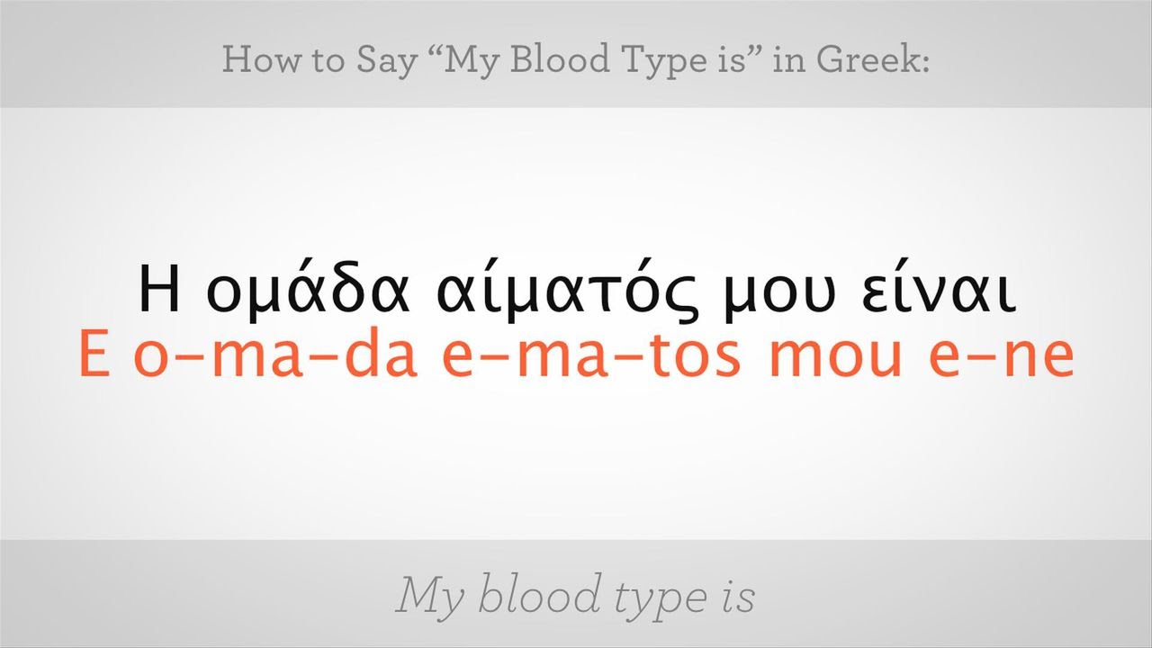 How to Say "My Blood Type Is" in Greek | Greek Lessons - YouTube