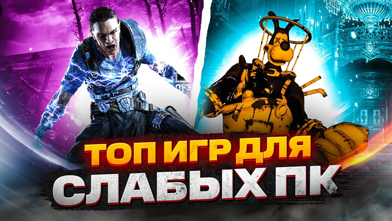 ТОП 20 КРУТЫХ ИГР ДЛЯ СЛАБЫХ ПК ИГРЫ НА СЛАБЫЙ КОМП Youtube