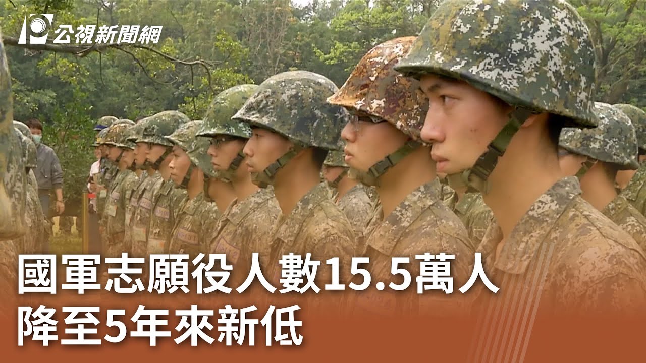 國軍志願役人數155萬人 降至5年來新低|20231008 公視中晝新聞 Youtube