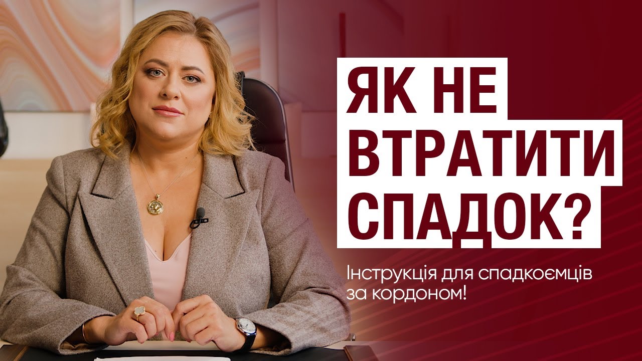 Як оформити спадщину в Україні якщо спадкоємець за кордоном Спадкова справа за кордоном Youtube