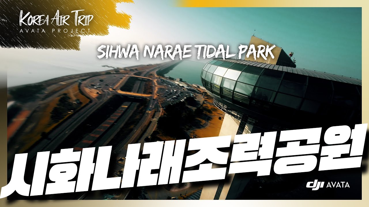 시화나래 휴게소 Sihwa Narae Tidal Park - 국내 드론 성지를 다녀왔다! - YouTube