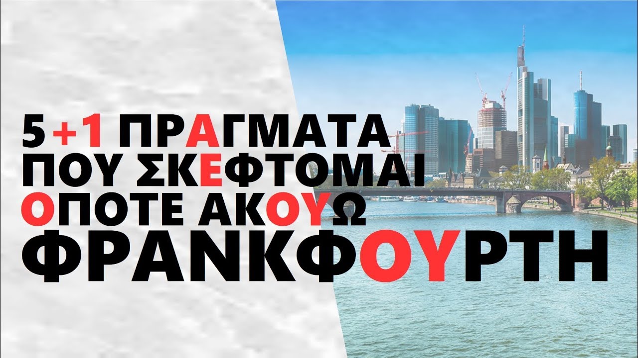 #ΦΡΑΝΚΦΟΥΡΤΗ | 5+1 - YouTube