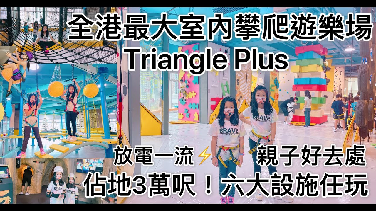 Triangle Plus 全港最大室內攀爬遊樂場 3萬呎 六大設施任玩 親子好去處 放電一流 - YouTube