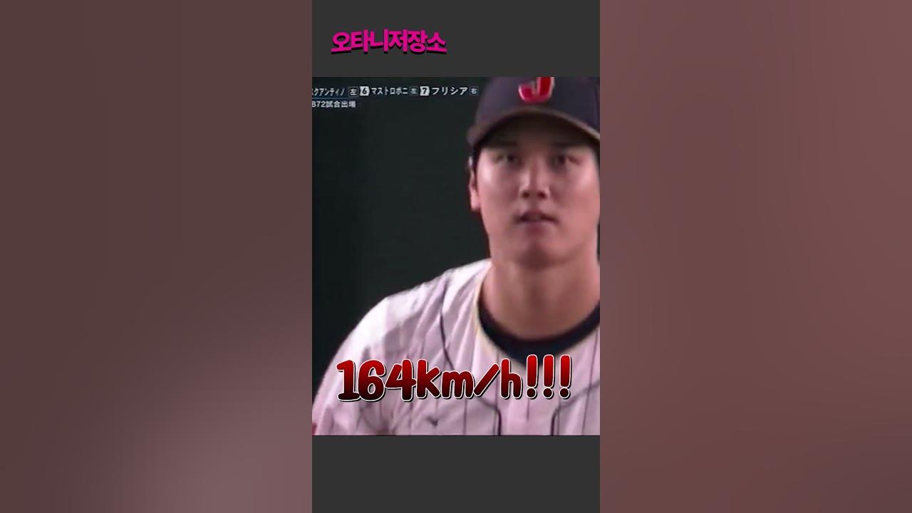 오타니 가볍게 164km/h - YouTube