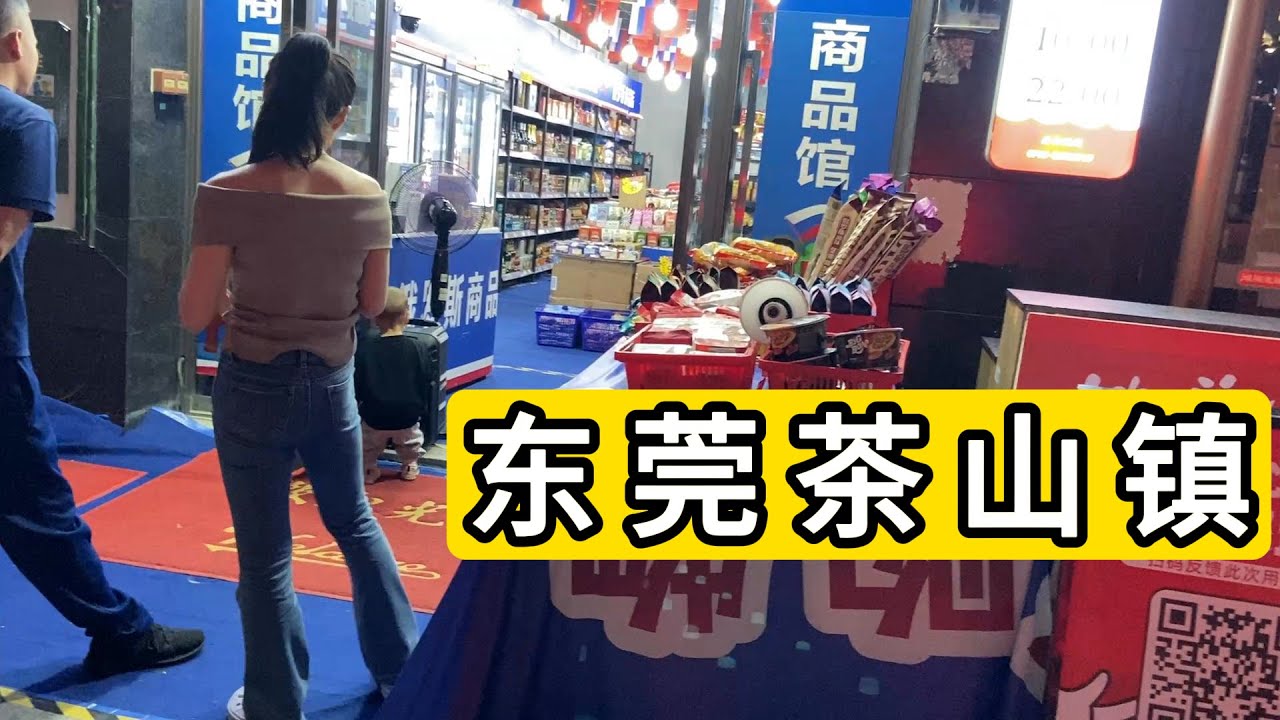 夜逛广东省东莞市茶山镇东岳广场附近 很多大妈放着大喇叭跳广场舞 俄罗斯商品馆改掉名称继续骗中国人 ChaShan Town DongGuan ...