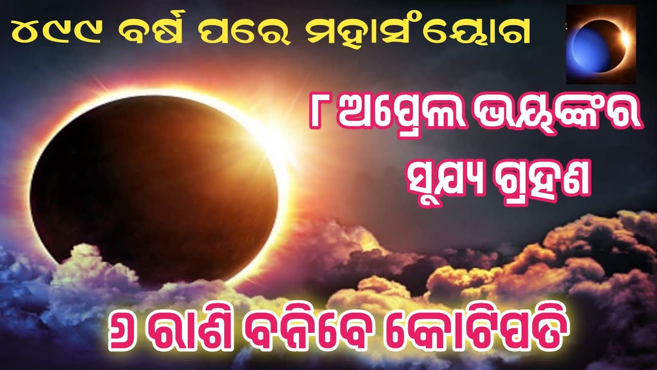 ajira anuchinta// ସୂର୍ଯ୍ୟ ଗ୍ରହଣ ଦିନ ବନିବେ ଏହି 6ଟି ରାଶି କୋଟିପତି//surjya ...