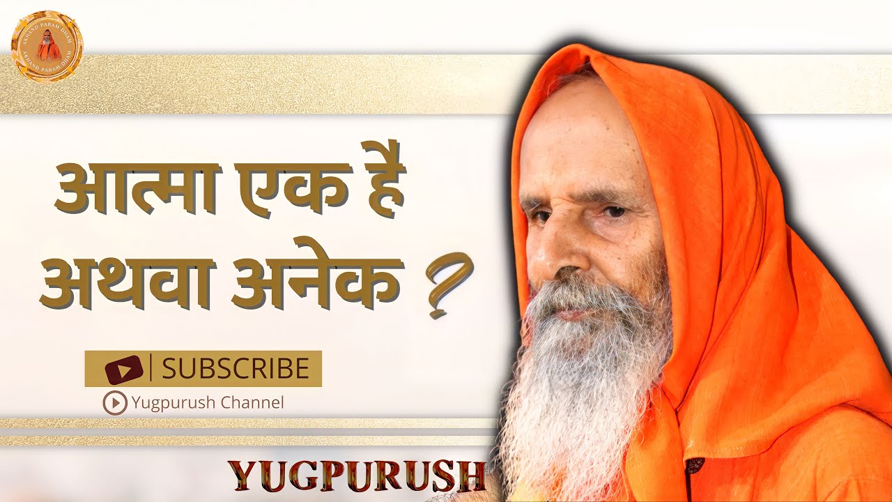 आत्मा एक है अथवा अनेक ? || Swami parmanand ji maharaj || Satsang - YouTube